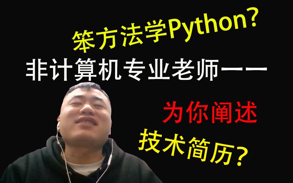 笨方法学Python?教你如何学习Python,如何选择方向,如何做简历