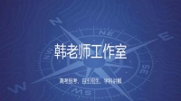 韩老师讲解金融专业四大就业方向