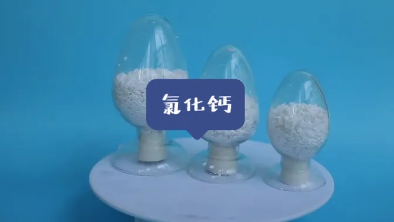 氯化钙的广泛应用:了解它的多种用途