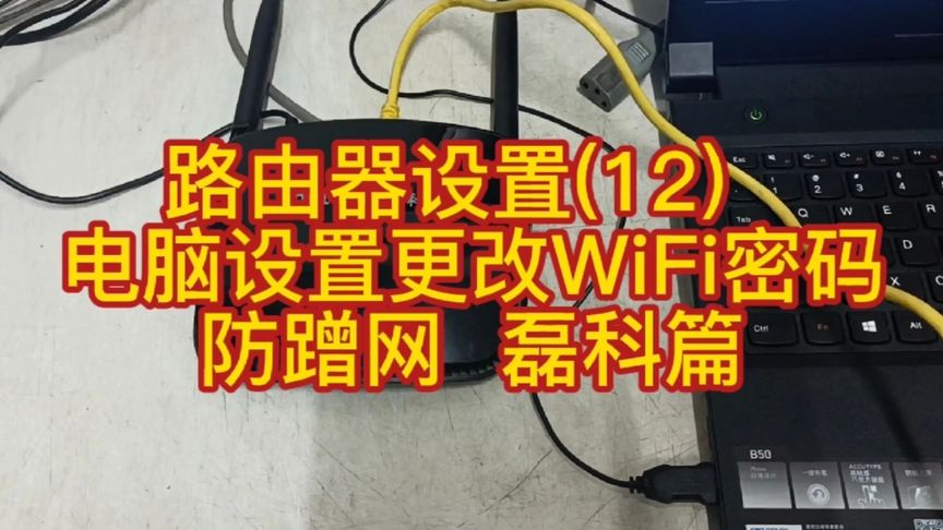 路由器设置(12) 电脑设置更改WiFi密码防蹭网磊科篇