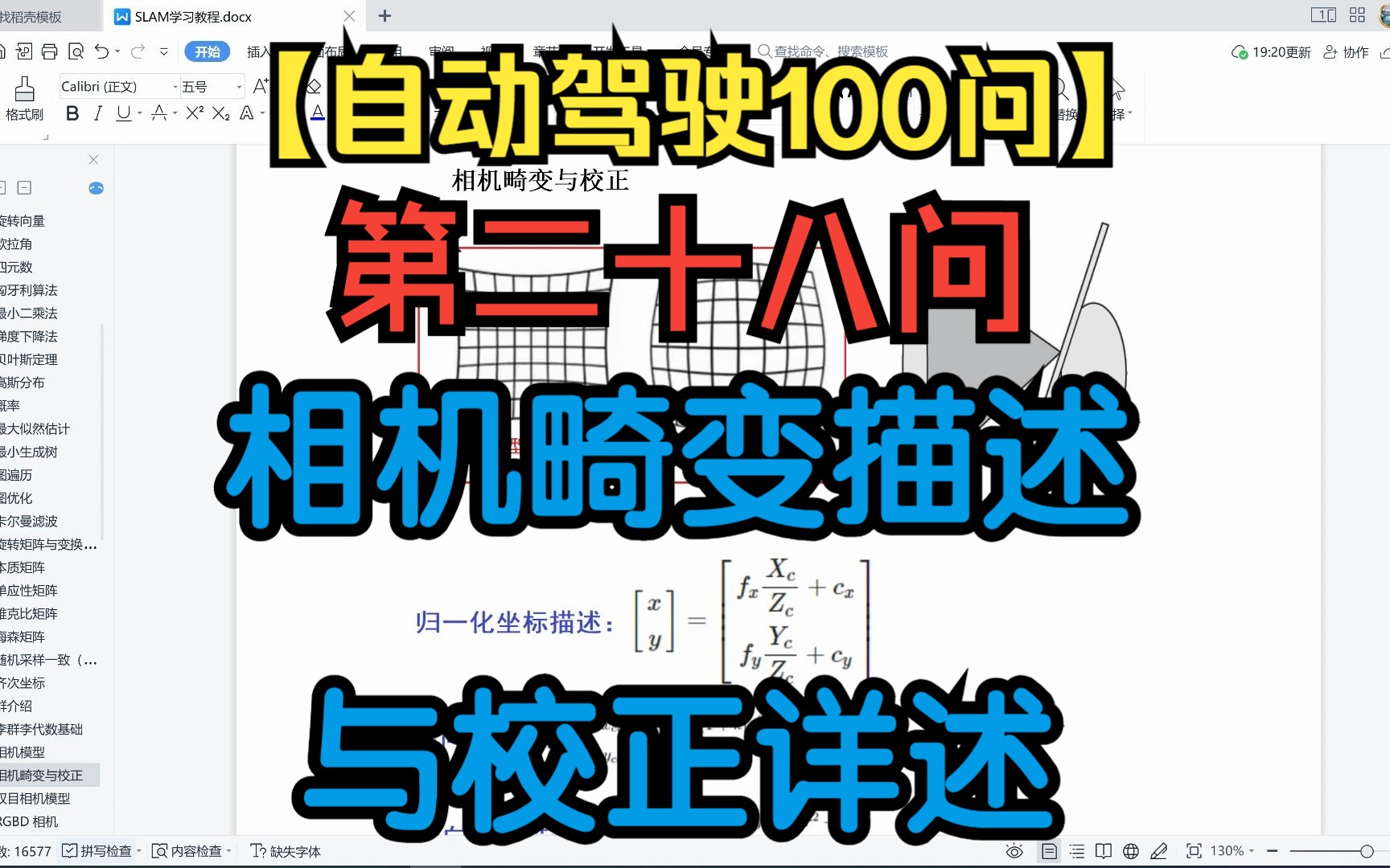 【自动驾驶100问】第二十八问:相机畸变描述与校正详述