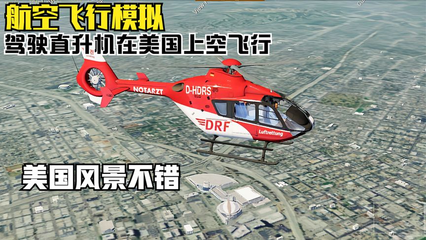 航空飞行模拟:驾驶直升机在美国洛圣都欣赏风景,美国风景太好了