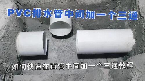 如何快速在PVC排水管中间加一个三通教程分享,老电工经常用的