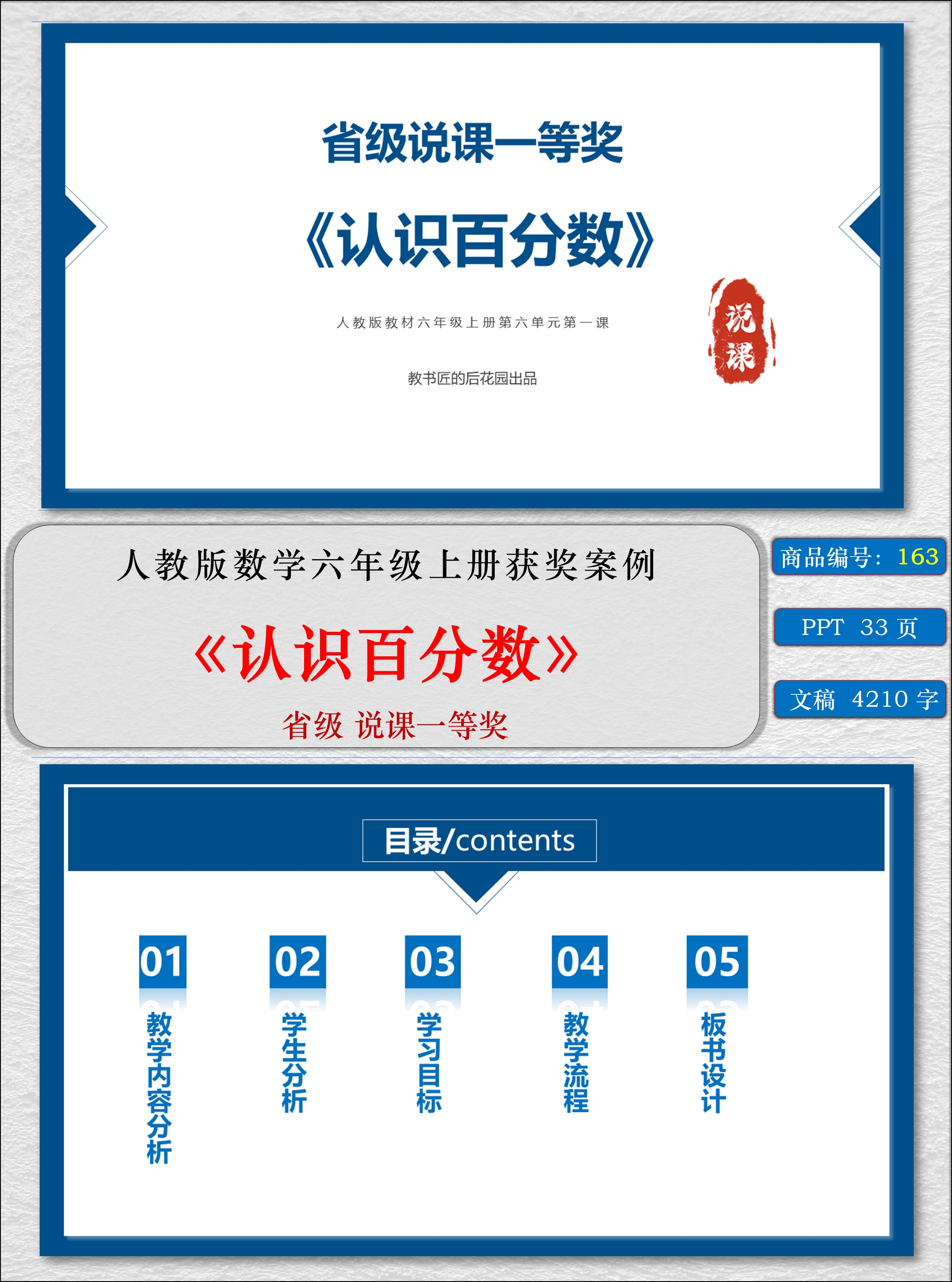六上数学《认识百分数》省级说课