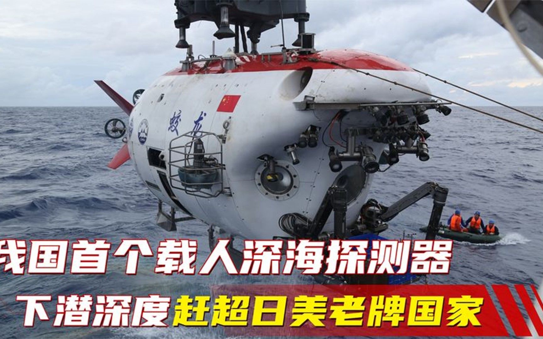 我国首个载人深海探测器,下潜深度超过7000米,赶超日美老牌国家