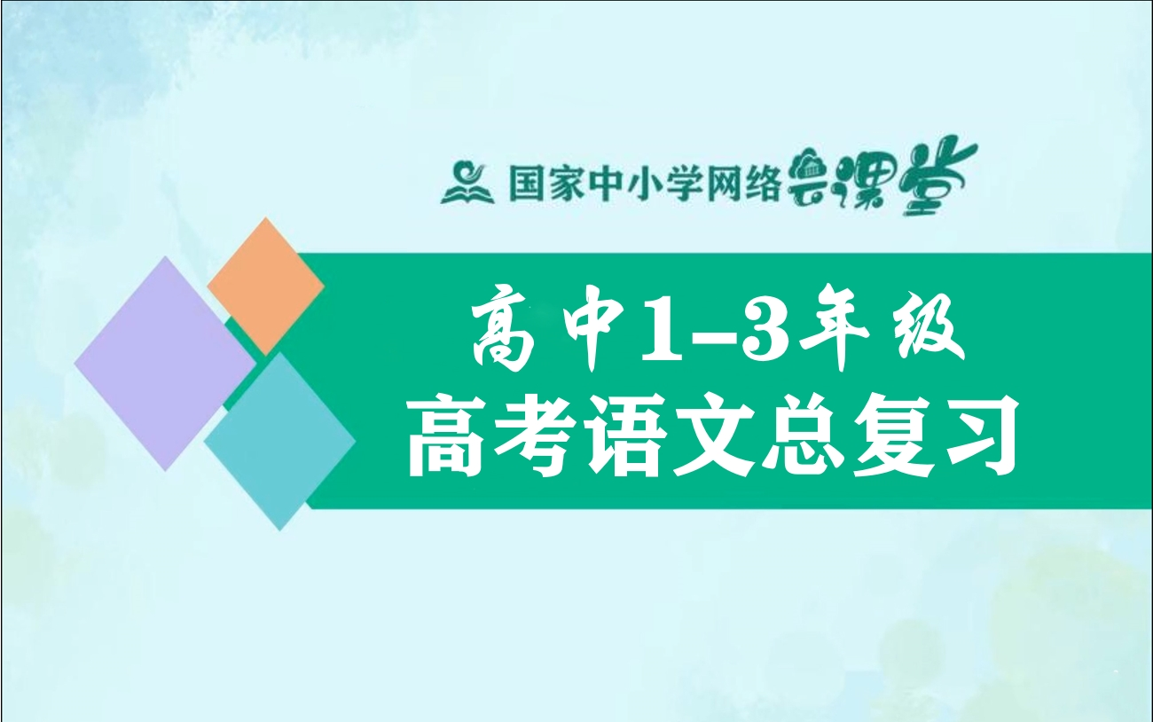 ...视频课程,高考基础知识+阅读+写作答题技巧,语文高考实用视频教学...