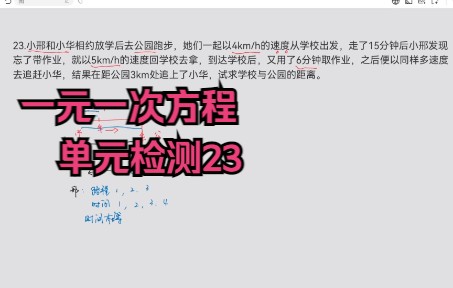 一元一次方程单元检测23,列方程解行程问题求学校与公园的距离