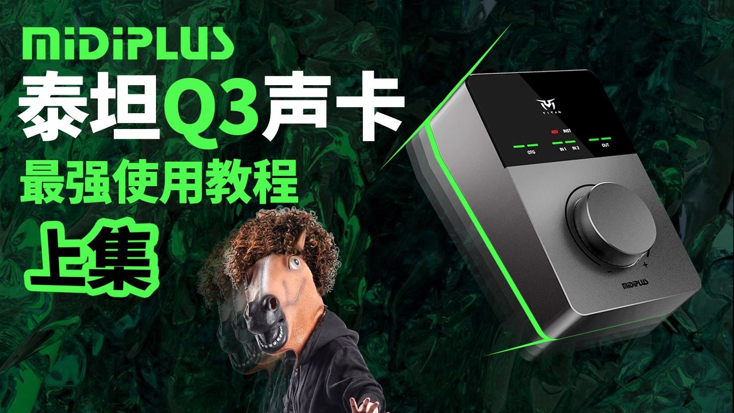 泰坦Q3声卡最强使用教程 上集 midiplus 愤怒的调音师开箱测评话筒...