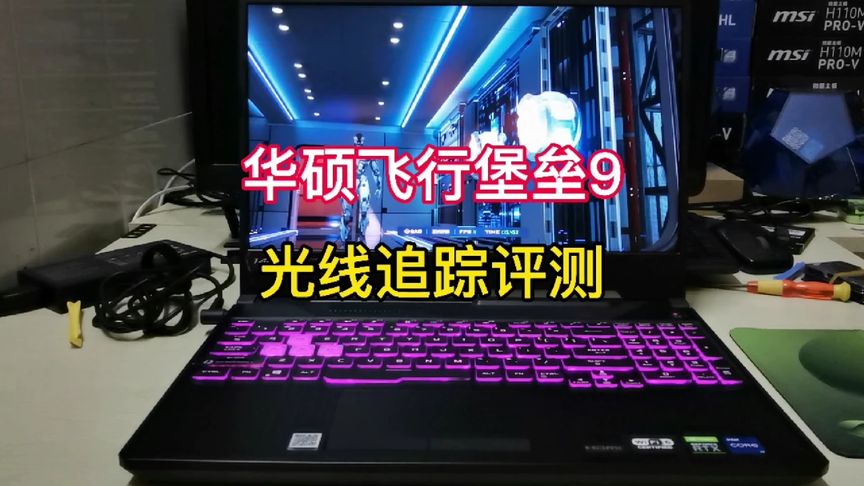 华硕飞行堡垒9,11代i7-11800H/RTX3060/32G,鲁大师光线追踪评测