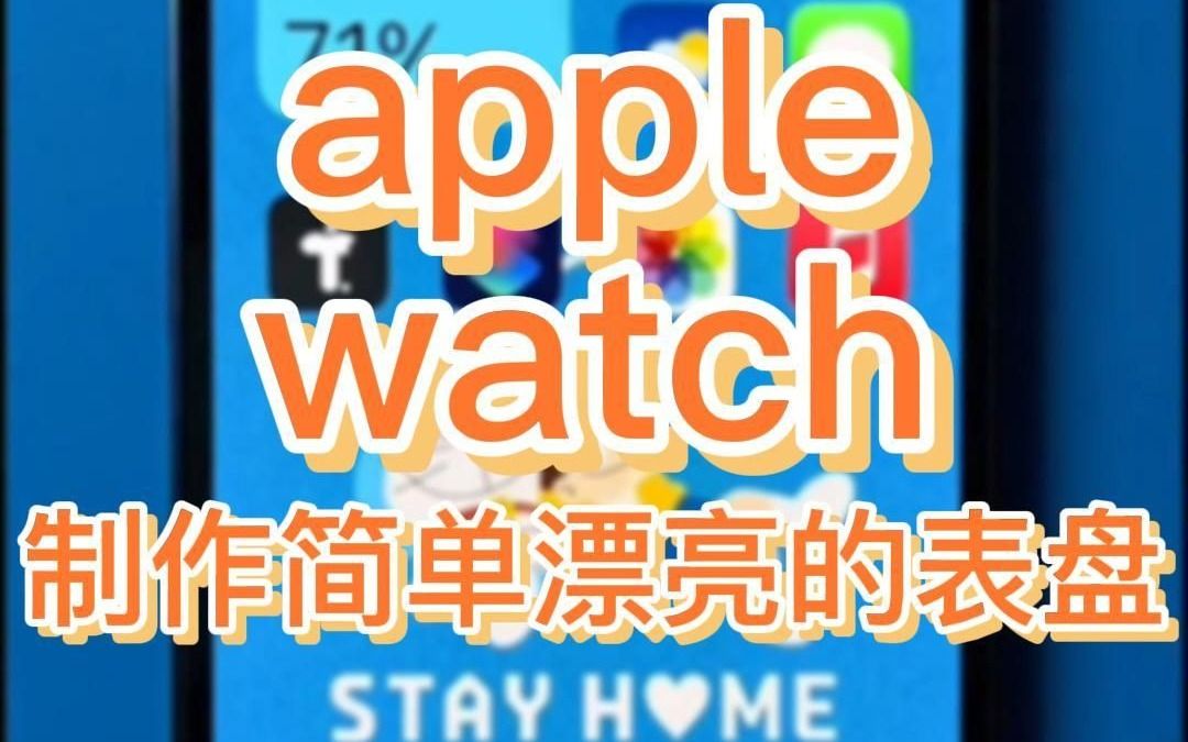 applewatch怎么制作简单大方有漂亮的表盘呢?