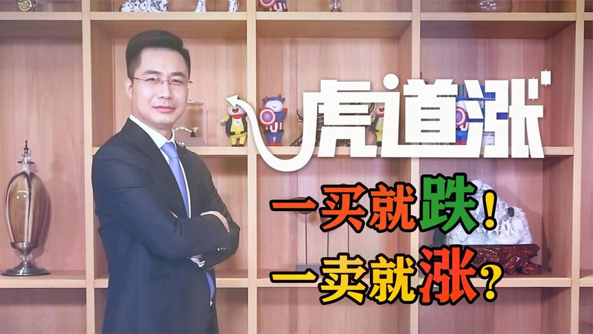 北大金融硕士教你读懂股市:一买就跌一卖就涨,真正的原因是这个