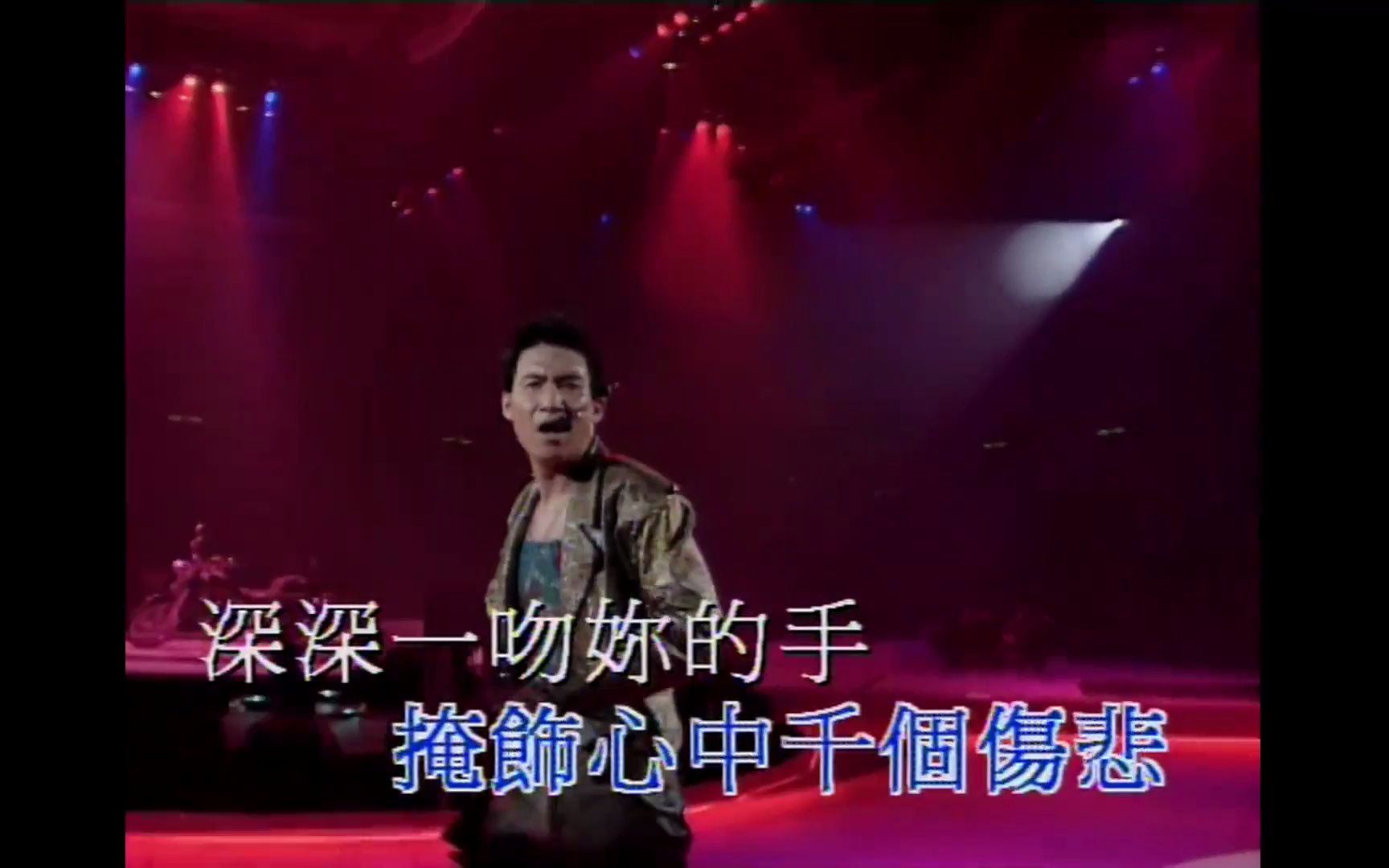 张学友 - 爱得比你深  1993学与友演唱会