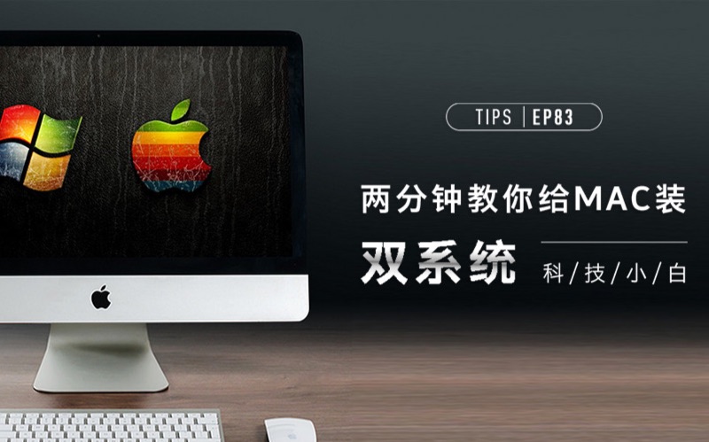 两分钟教你给 Mac 装双系统 | 科技小白