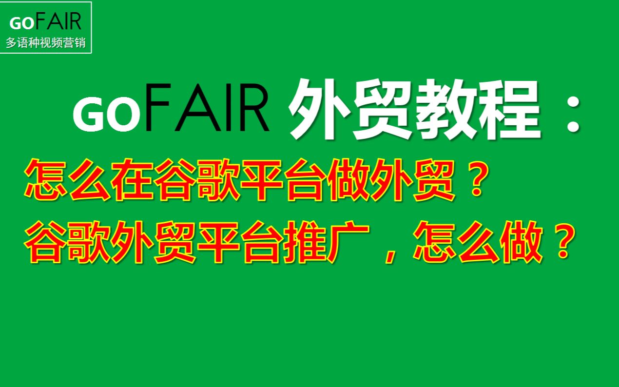 Gofair教你怎么在谷歌平台做外贸?谷歌外贸平台推广,怎么做?