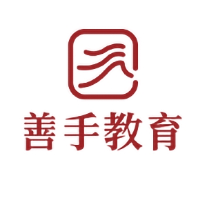 善手教育 
