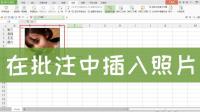 Excel技巧: 在批注中插入照片, 点下单元格, 就能显示照片信息!