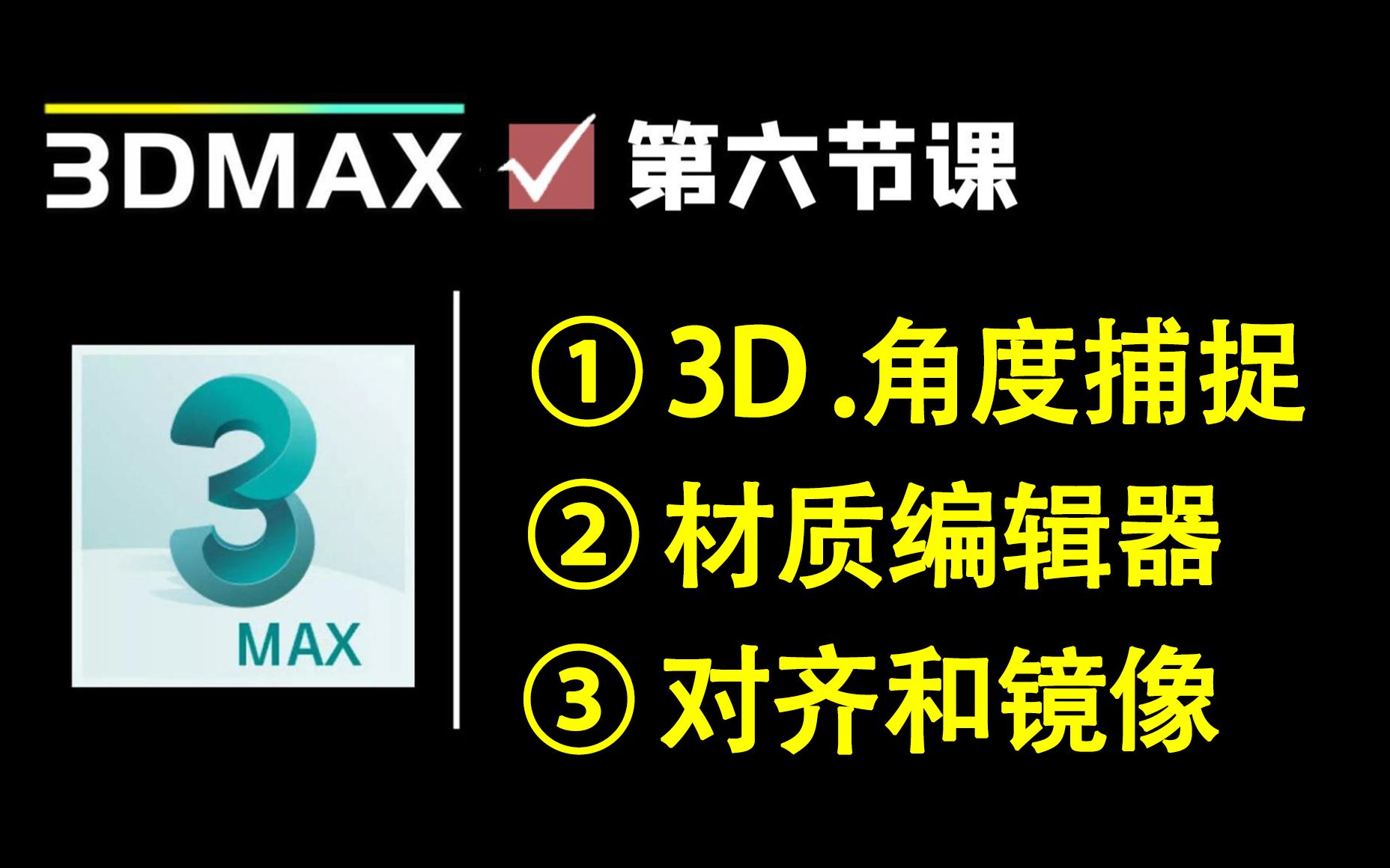【3dmax新手教程】进阶工具 3D捕捉 角度捕捉 材质编辑器 对齐和镜像