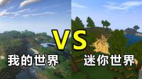 我的世界跟迷你世界的区别, 看了这几个对比就知道哪个更好玩了!