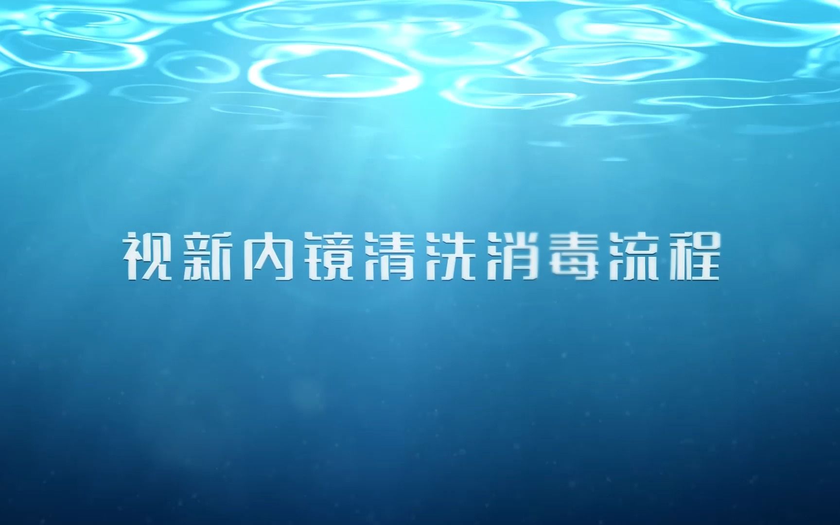 视新医用清洗消毒流程(顶出一体)