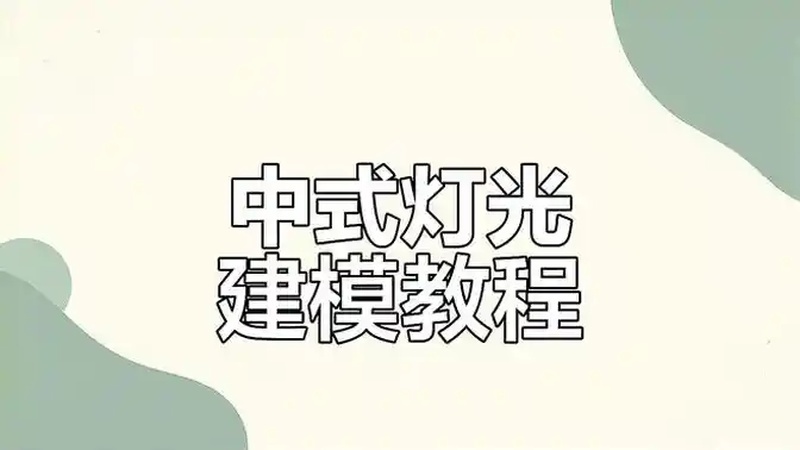 制作中式棚顶灯体,效果图模型创建全流程解析