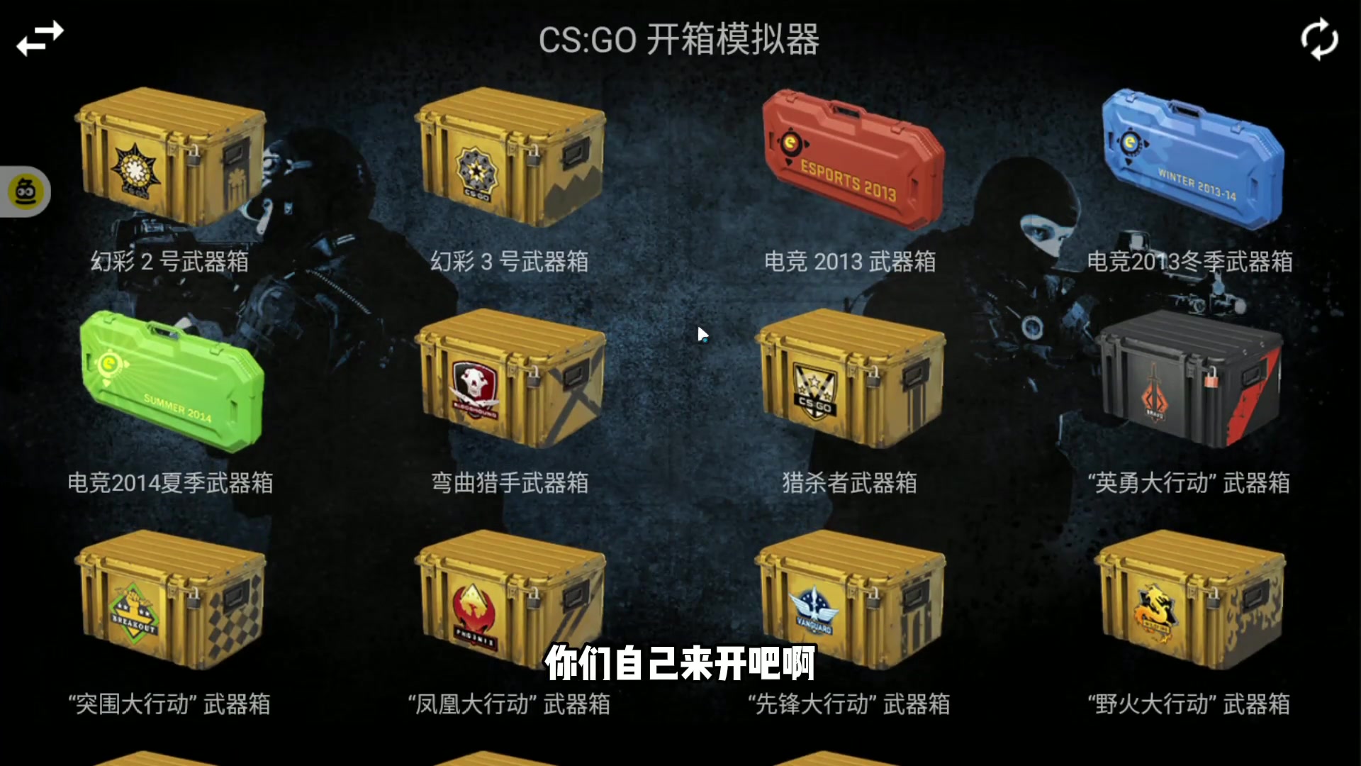 CSGO开箱模拟器:可以体验畅快淋漓的开箱了,关键免费!