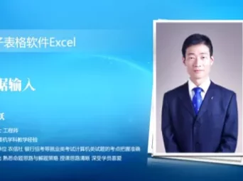 【华图网校 计算机基础知识 周跃】电子表格软件Excel:数据输入