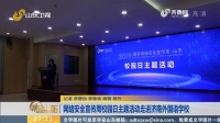 【闪电新闻排行榜】网络安全宣传周校园日主题活动走进济南外国语学校