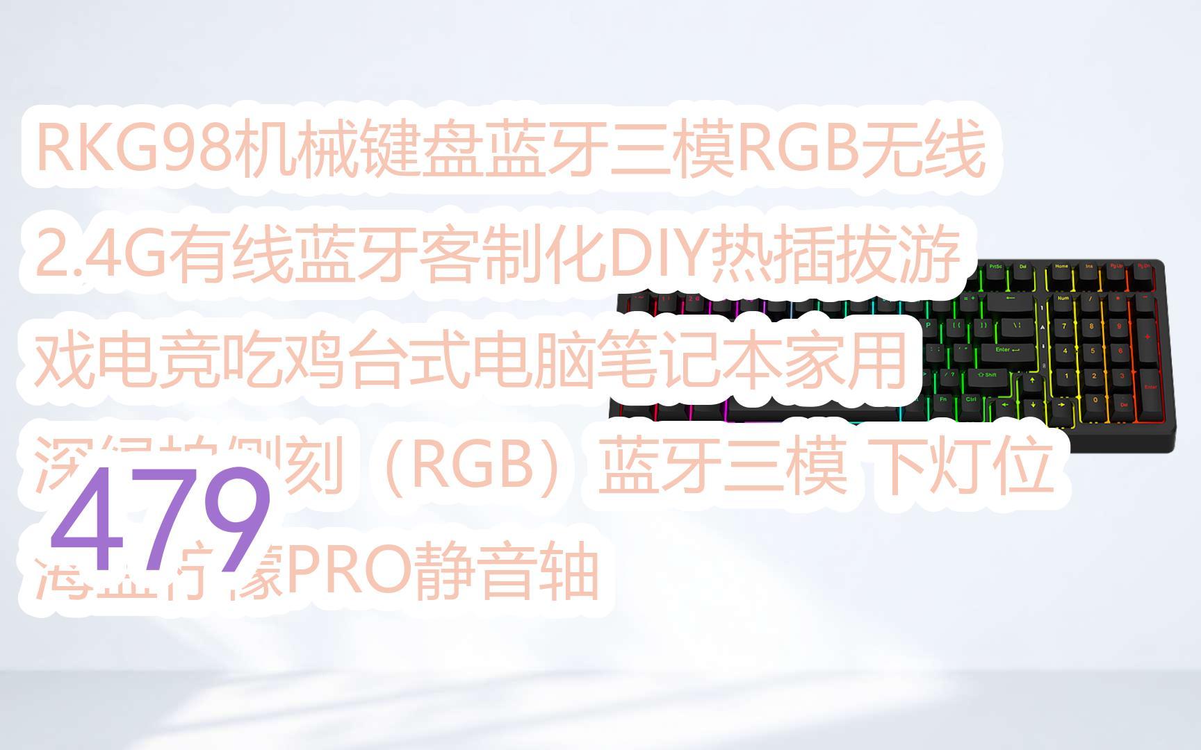 【京东|搜"欧气爆棚536"有福利】RKG98机械键盘蓝牙三模RGB无线...