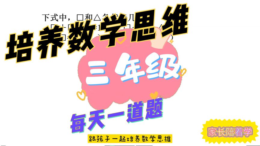 小学三年级数学思维训练,陪孩子一起玩数字加减法游戏