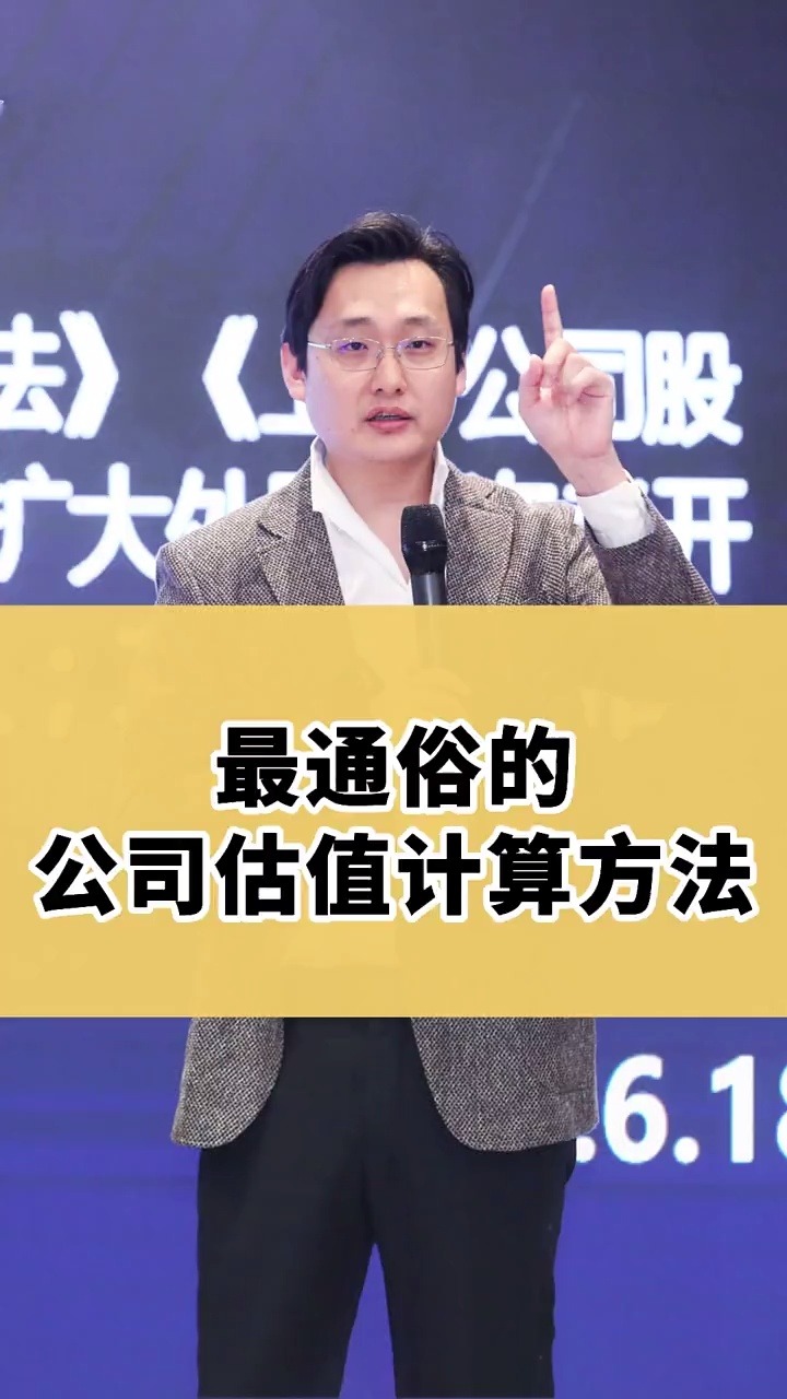 大家总是问公司估值的计算方法,快来看看你的公司值多少钱? #财经 #...