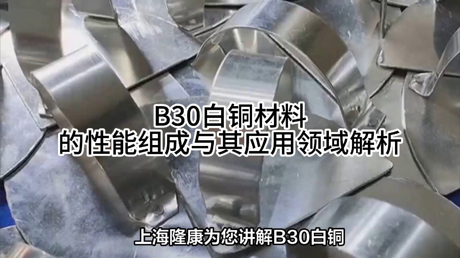 B30白铜材料的性能组成与其广泛的应用领域解析