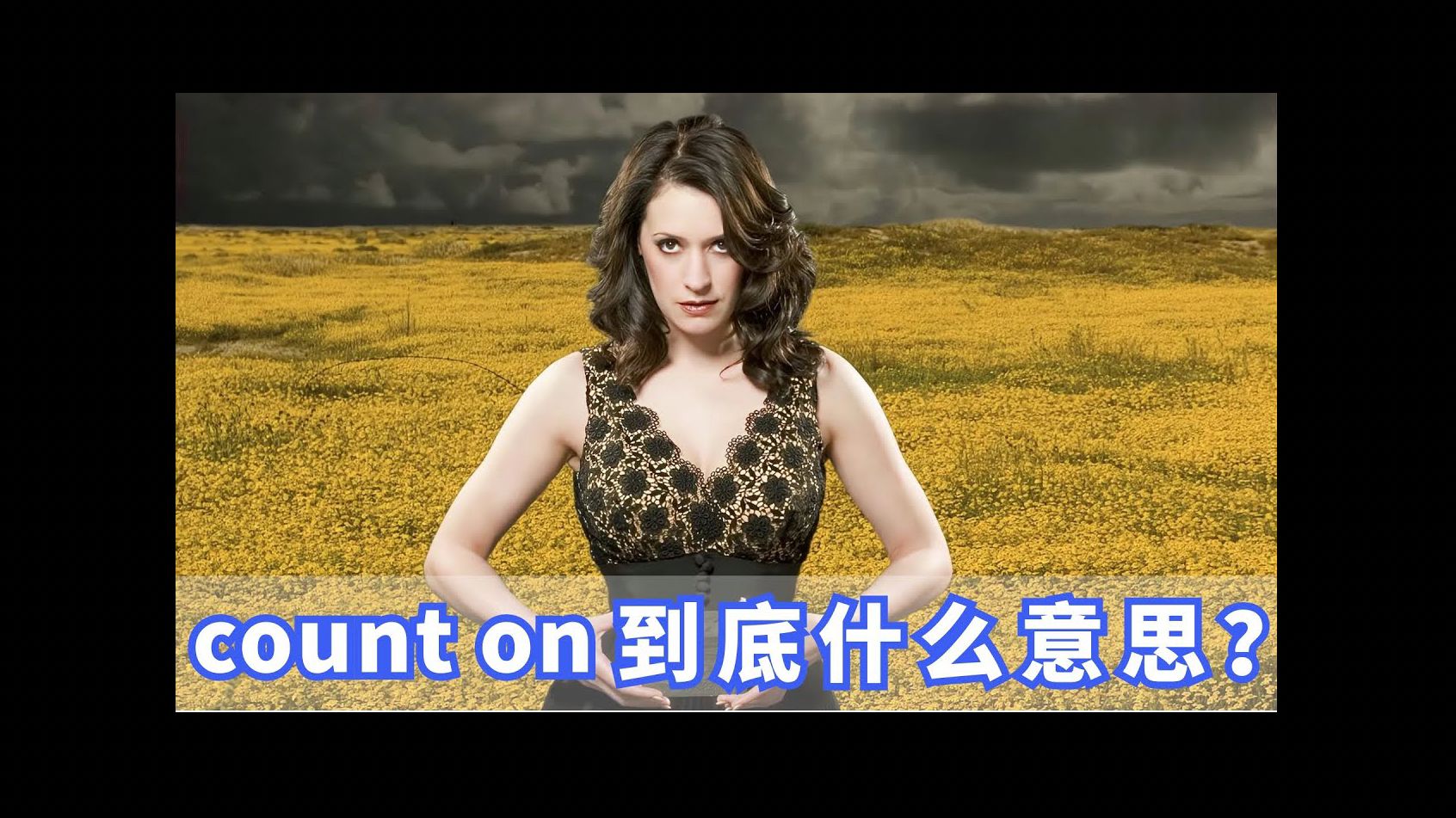 听力精讲 | 美国人常挂嘴边的count on是什么?你记住了吗?