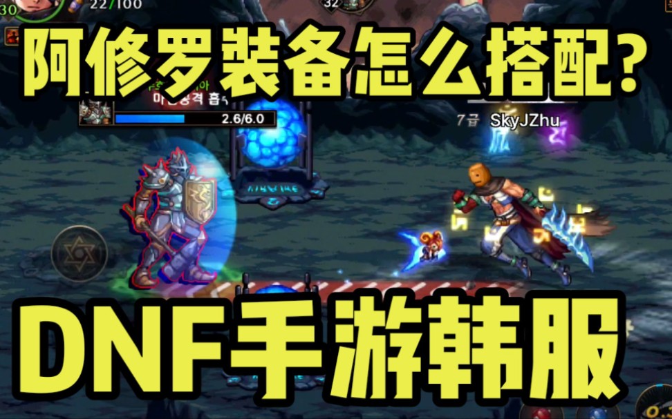 DNF手游韩服:阿修罗前期、过渡期、毕业的装备搭配攻略!_DNF_攻略