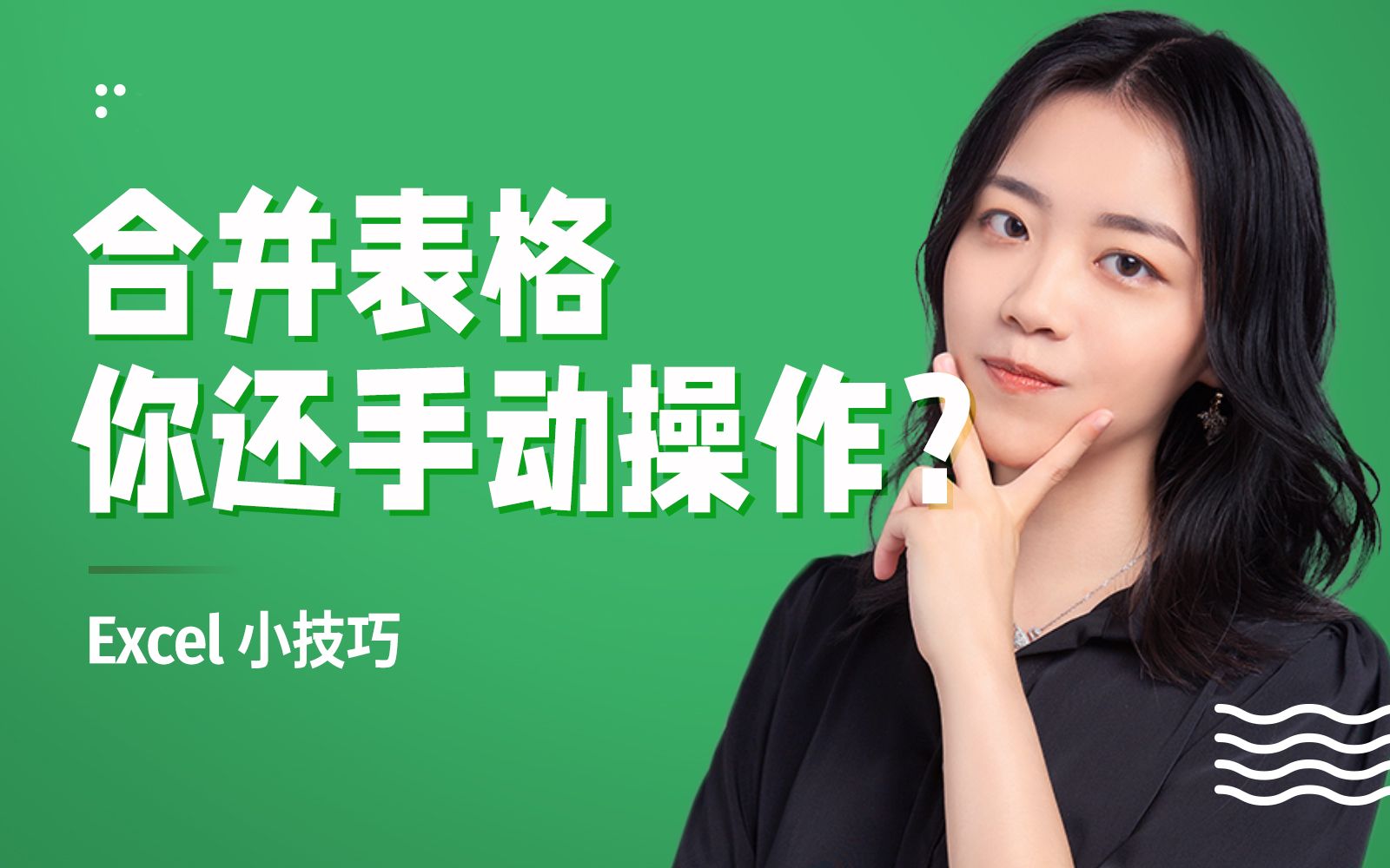 天呐~你还在加班合并表格?千万不要啊!Excel/办公技巧/office/职场/...