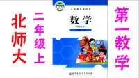 北师大版数学二年级上册12讲小熊请客同步教学视频