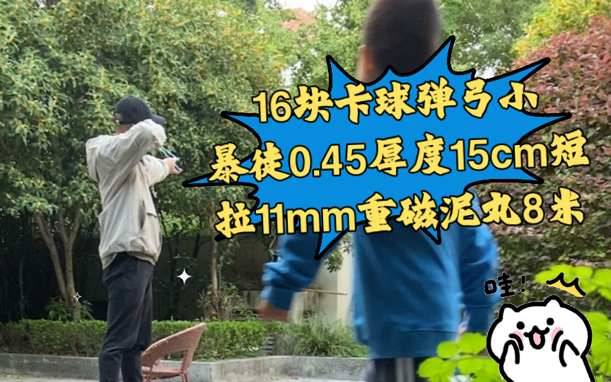 ...厚度15cm短拉11mm重磁泥丸8米(延长线+虚点打法,卡球几何感很强)