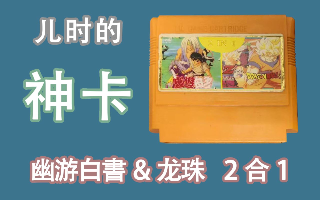 儿时的FC神卡——幽游白书&龙珠 2合1 卡带