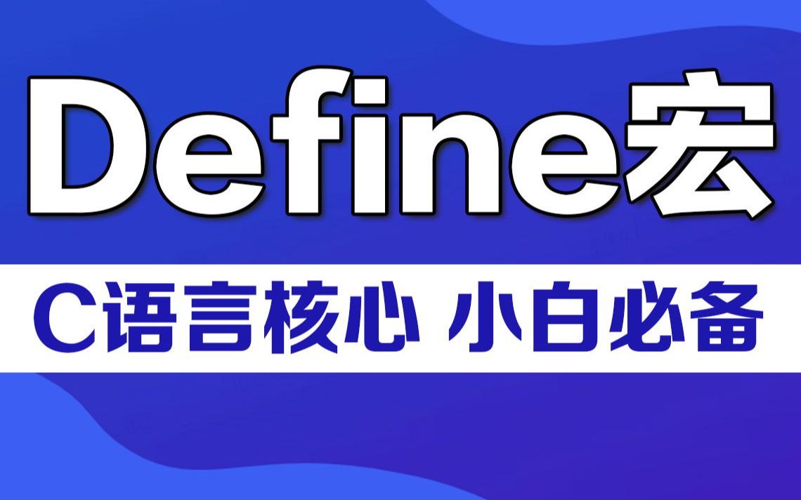 C语言入门指南之define宏精讲
