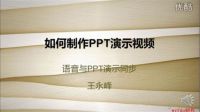 如何制作PPT演示视频(第二版)