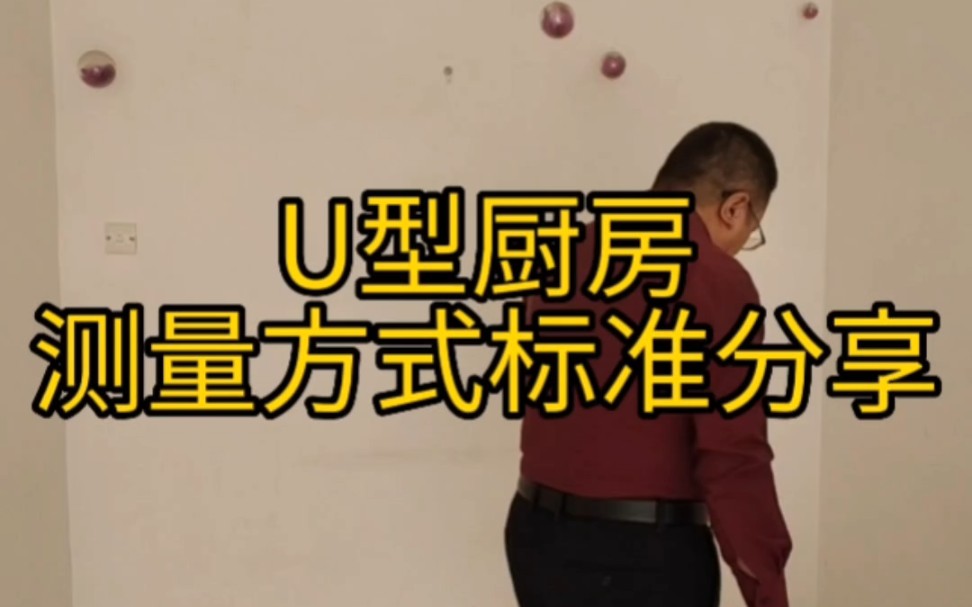 装修木门全屋定制怎么选之U型厨房测量标准方式分享