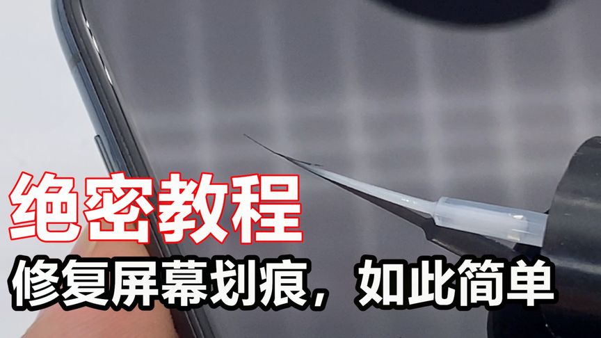 手机屏幕划痕修复只要1分钟。绝密教程,看完即可操作