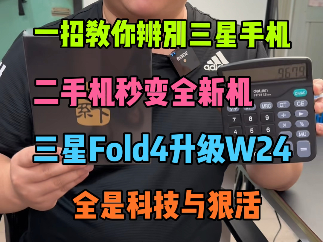 Fold4升级W24 全是科技与狠活 你们网上买的全新机都是这样来的#...