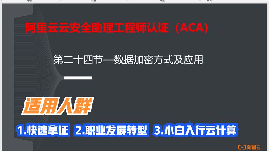 阿里云云安全ACA认证24--数据加密方式及应用