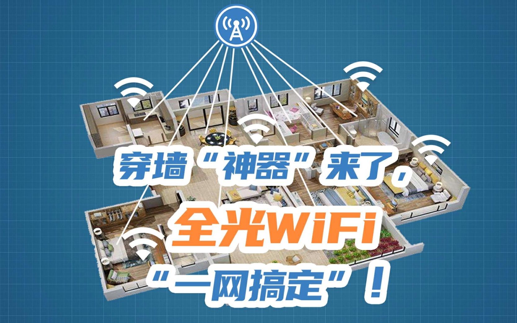 通信科普 | 穿墙“神器”来了!【全光WiFi】大户型一定不能错过!复式...