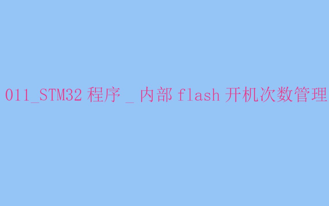 011_STM32程序移植之_内部flash开机次数管理