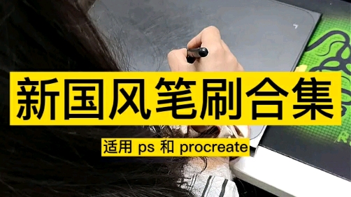 【新国风笔刷】 ps 和 procreate 都可以用