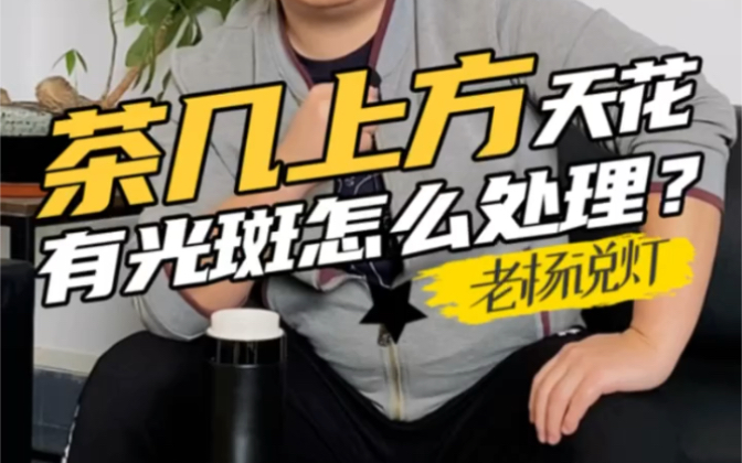 射灯的光照在反光的地面,二次反射到天花,形成光斑,怎么解决?