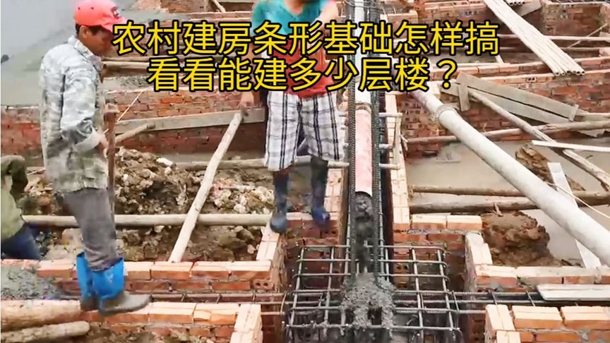 农村建房条形基础这样搞,看看能建多少层楼呢?