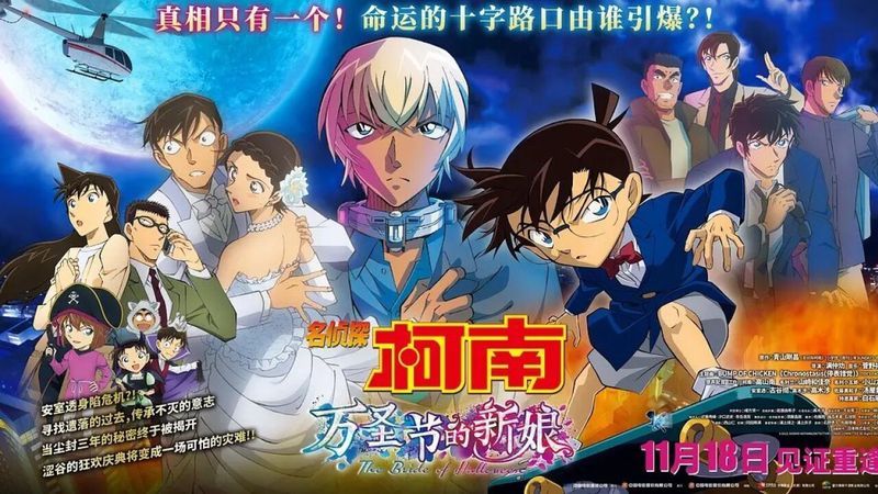 动漫电影《名侦探柯南:万圣节的新娘》(2022)预告片