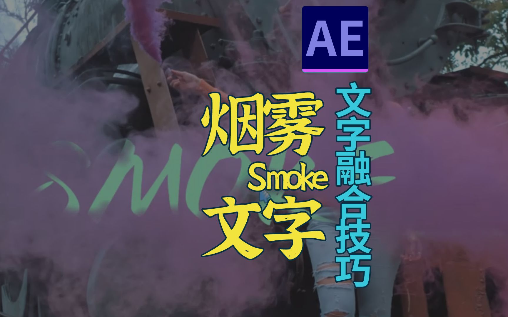 AE文字与烟雾提取融合技巧